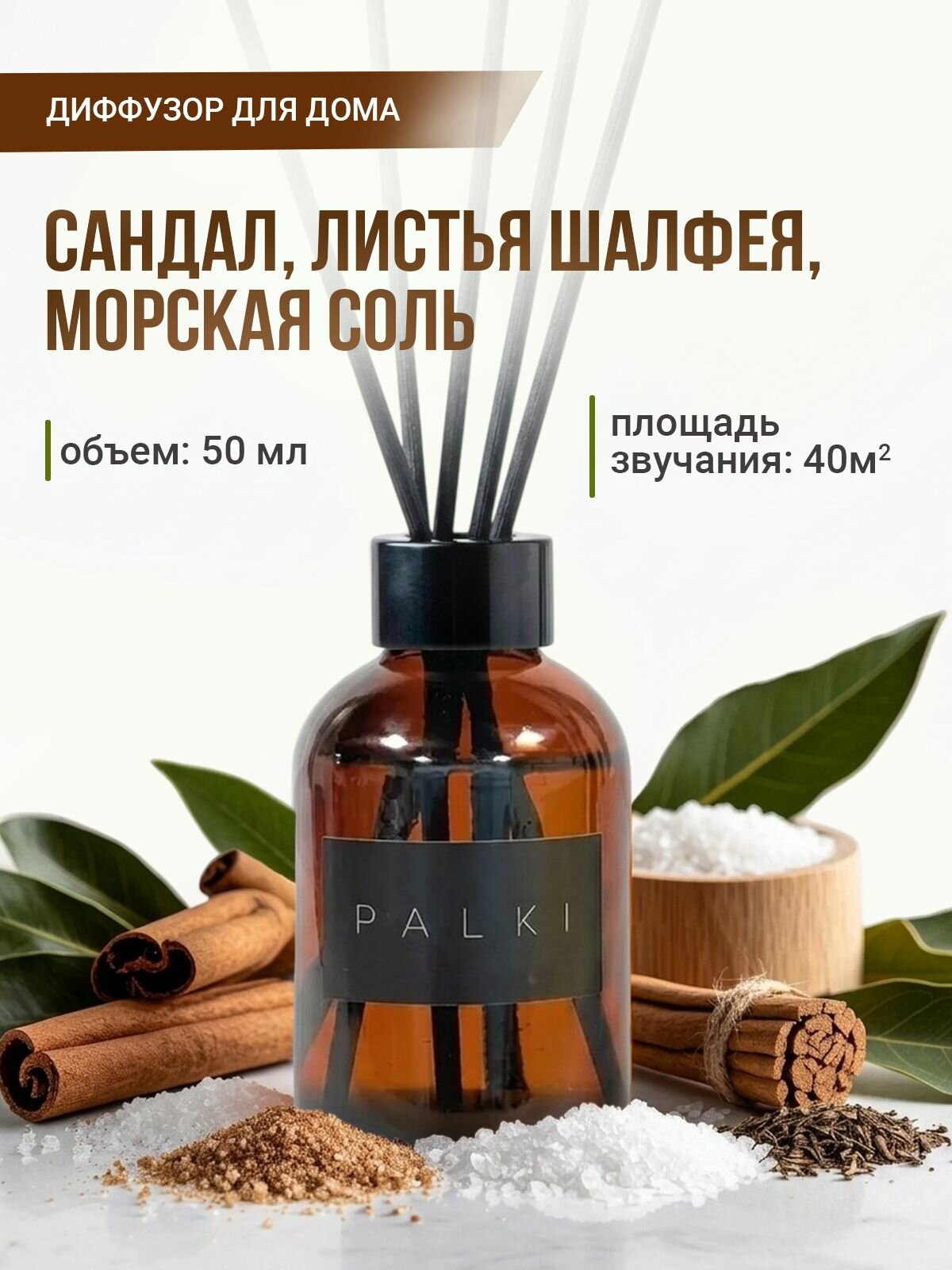 Ароматический диффузор для дома, ароматизатор для дома 50 мл Сандал, Листья шалфея, Морская соль