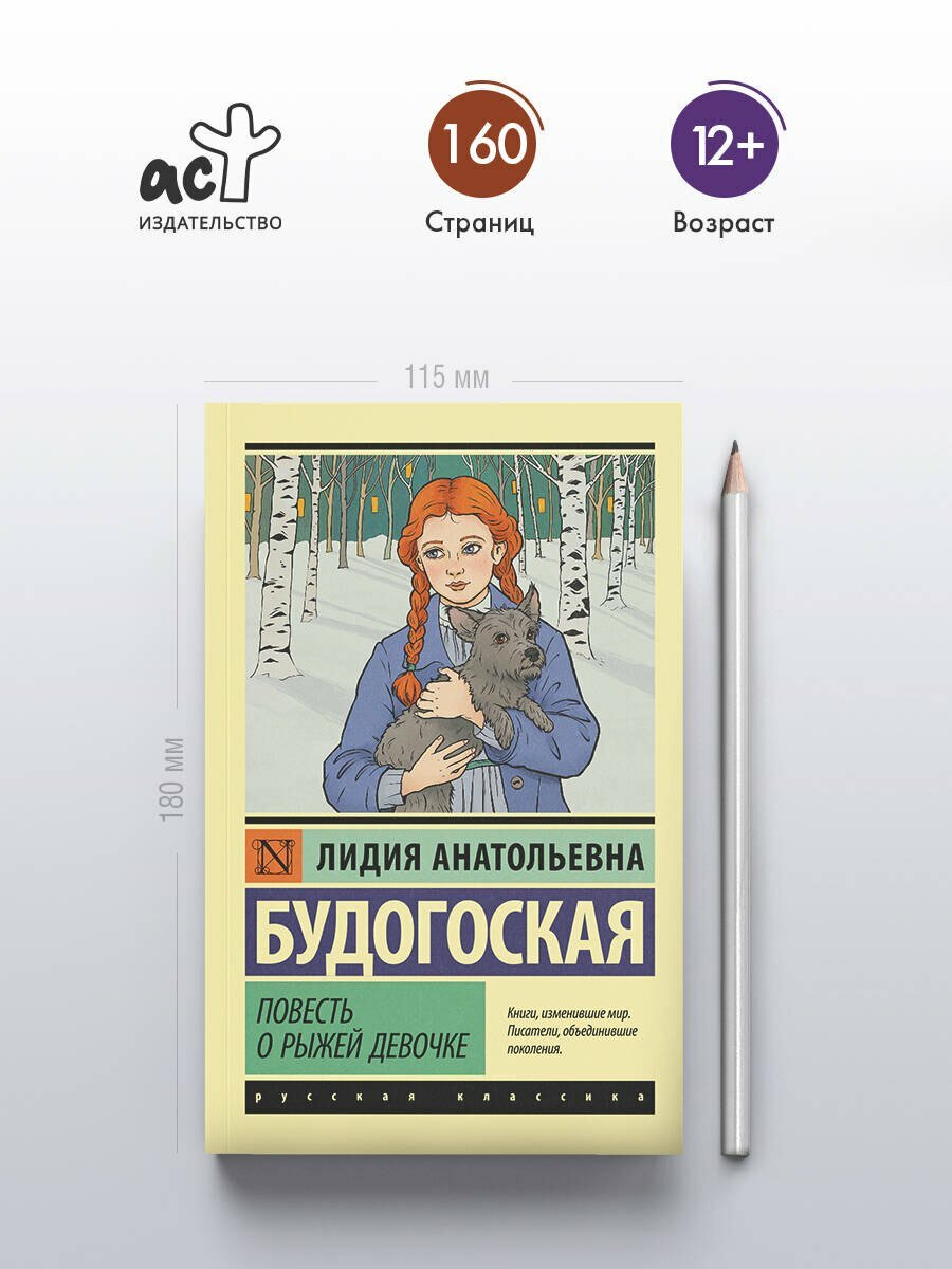 Повесть о рыжей девочке — фото 1