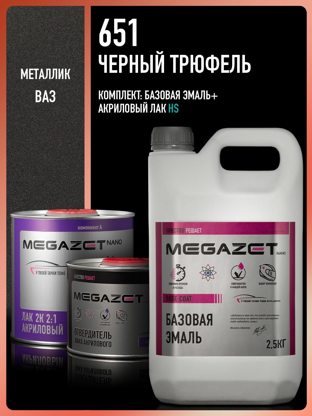 Базовая эмаль Черный Трюфель 651, Комплект: (Эмаль 2.5 кг + Лак автомобильный 2К HS, 1275 мл.), MEGAZET, Краска автомобильная, базисная под лак