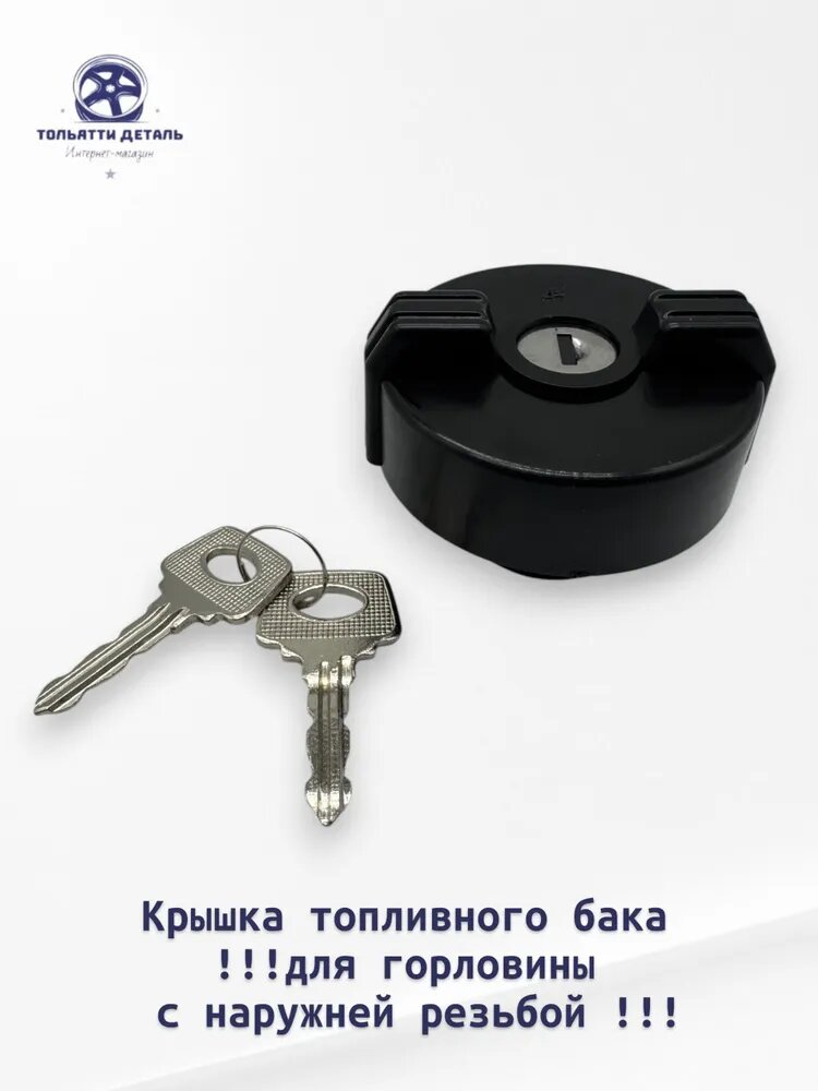 Крышка топливного бака с замком для ВАЗ/LADA 2101, 2107, 2121, 21213, Нива, УАЗ Арт.2101-1103010
