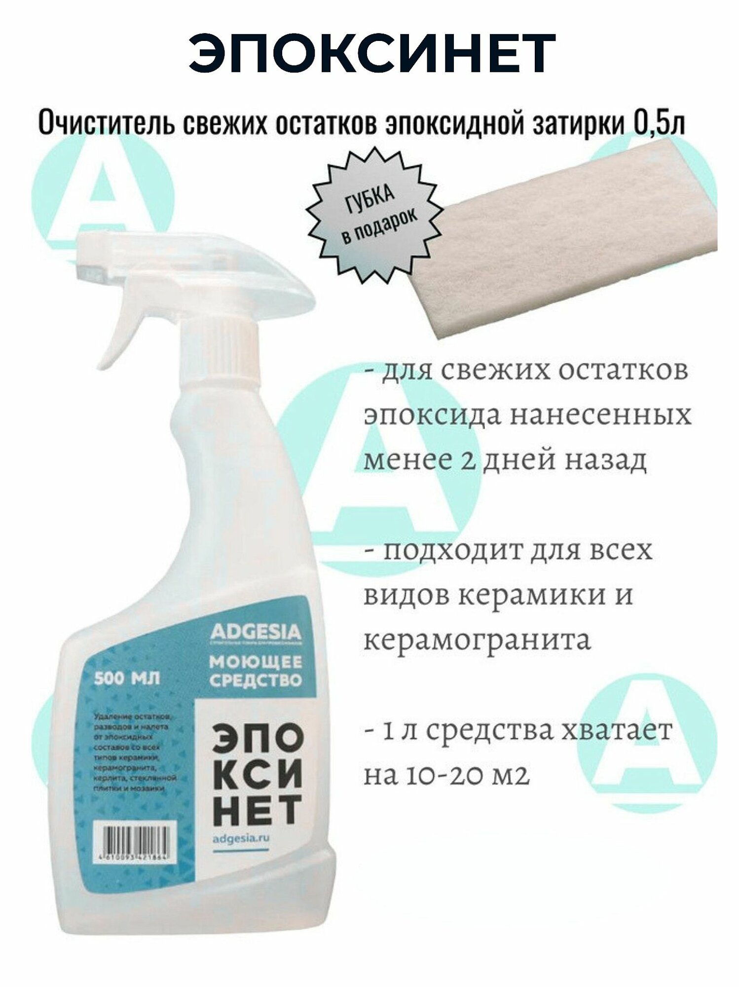 Очиститель эпоксидных остатков затирки эпоксинет, 0,5л+ губка в подарок!