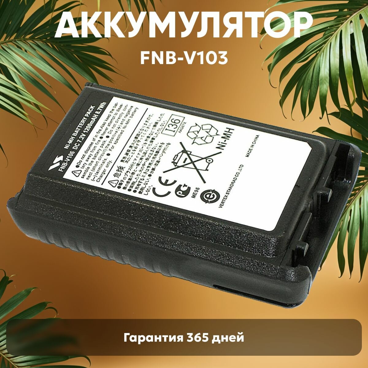 FNB-V106 Аккумуляторная батарея для рации (радиостанции) Vertex VX-228, VX-230, VX-231UHF, Ni-MH, 1200mAh, 7.2V