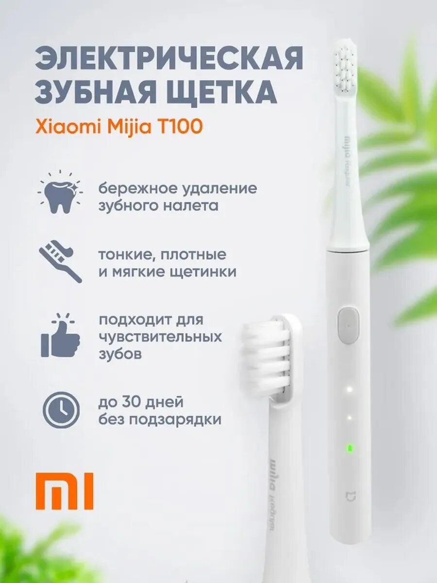 Xiaomi Mijia Sonic Electric Toothbrush T100, белая