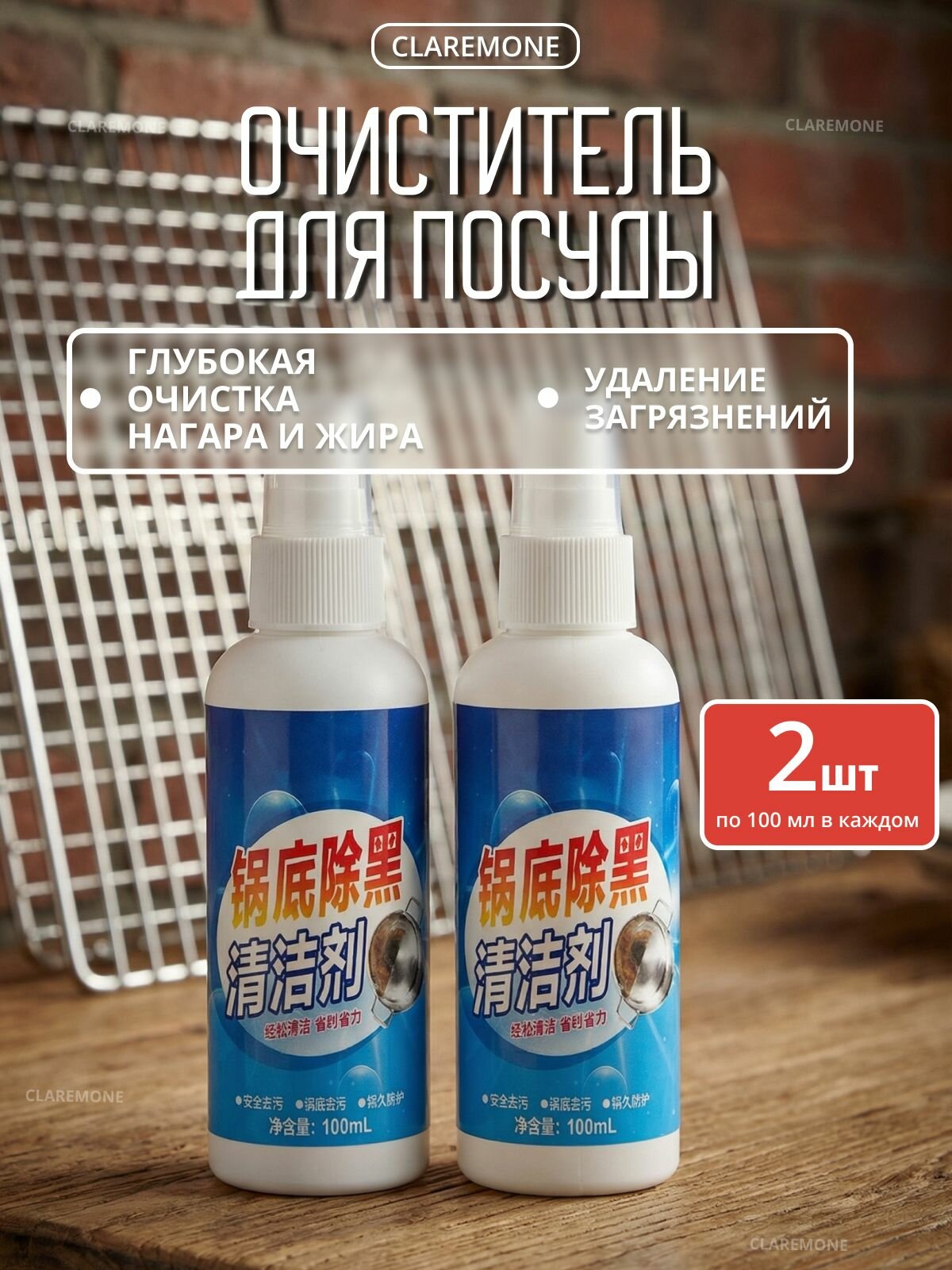 Claremone Универсальное чистящее средство спрей антижир для кухни жироудалитель, 2 шт