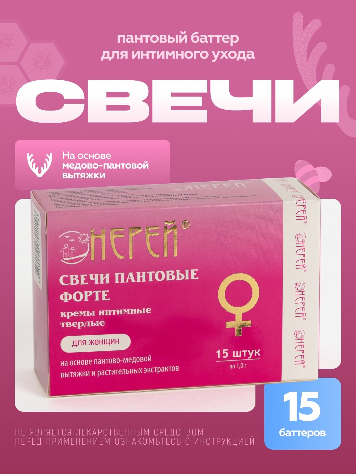 Баттер порционный пантовый в ячейковой упаковке " нерей для женщин форте " 15 суппозиториев по 1 г для женского здоровья, от цистита молочницы