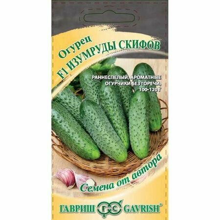Семена Огурец Изумруды Скифов , раннеспелый , самоопыляемый , без горечи. 10 семечек. Гавриш