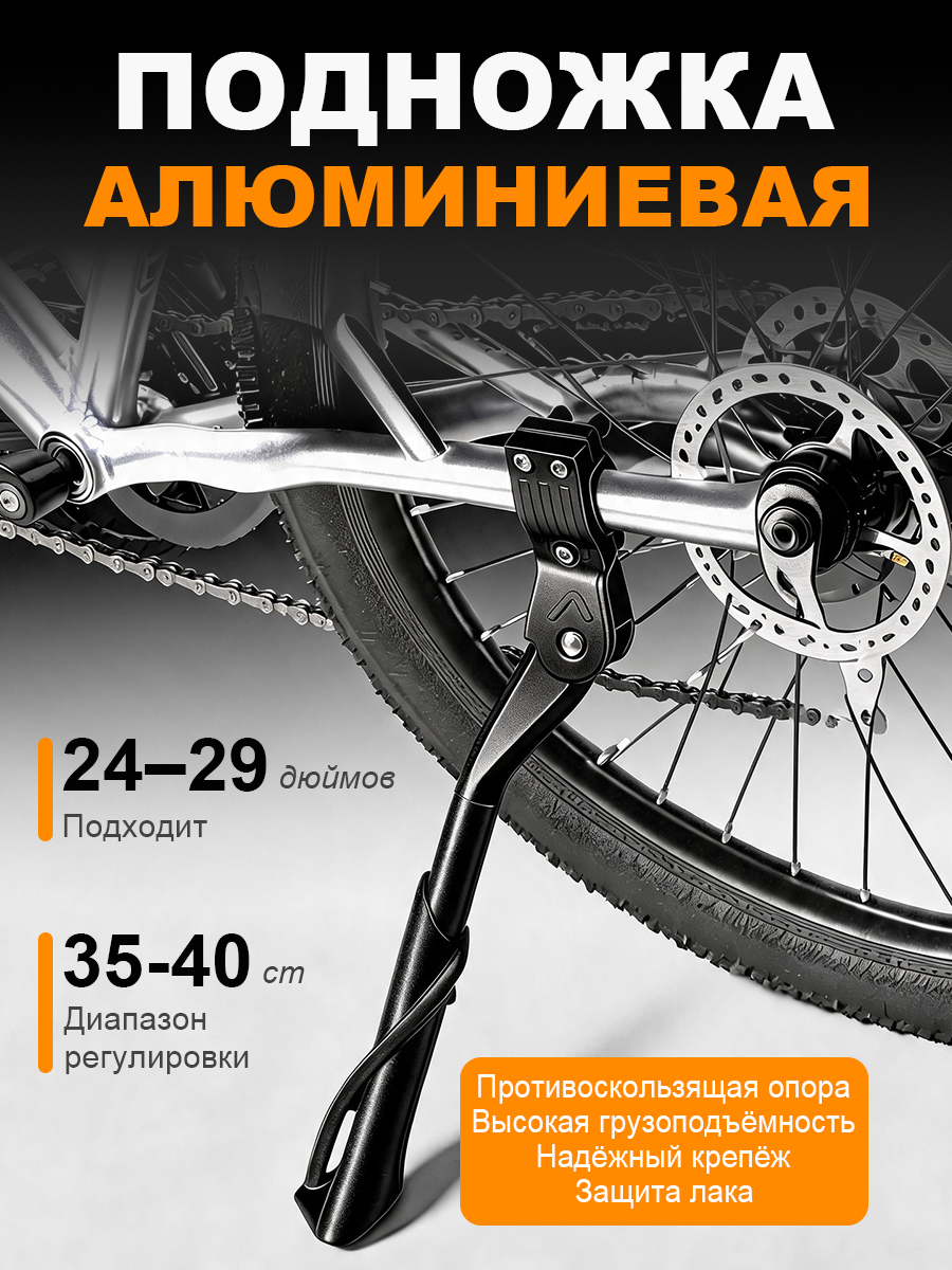 Боковая подножка для велосипеда 24‑29 дюймов регулируемая 35‑40 см, алюминий, грузоподъёмность 30 кг, черная