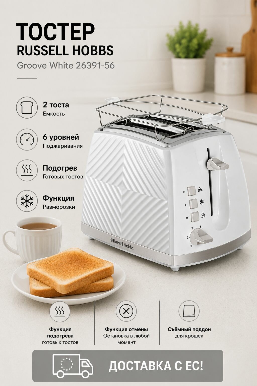Russell Hobbs Тостер Groove White 850 Вт тостов - 2, белый, хром