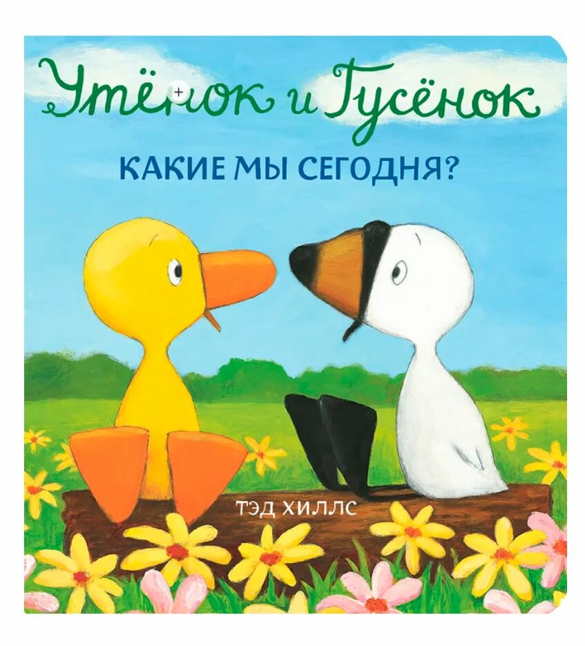 Утёнок и Гусёнок. Какие мы сегодня?