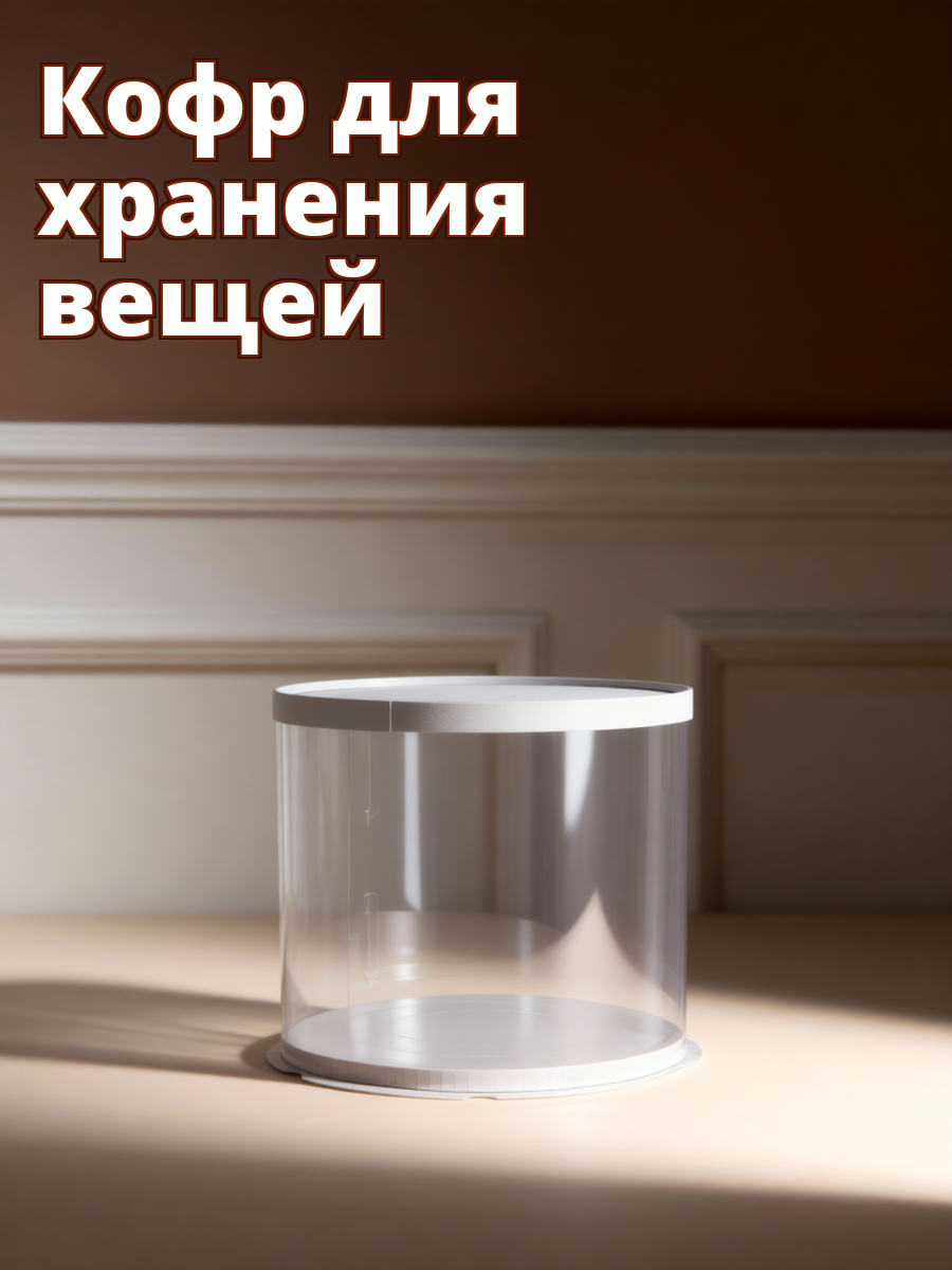 Пластиковая прозрачная круглая коробка для торта белая двойная для хранения десертов