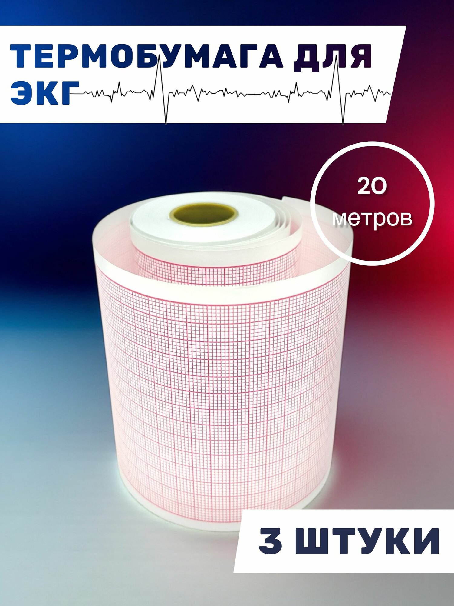 Бумага регистрирующая для ЭКГ, рулон 80 мм х 20 м наружная намотка - комплект 3 шт