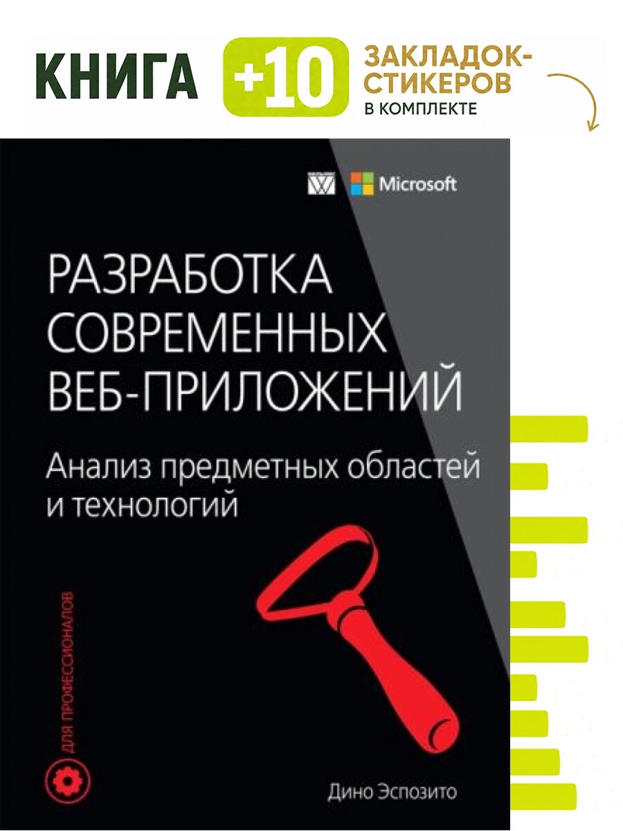 Разработка современных веб-приложений: анализ предметных областей и технологий. Комплект: книга + 10 закладок-стикеров
