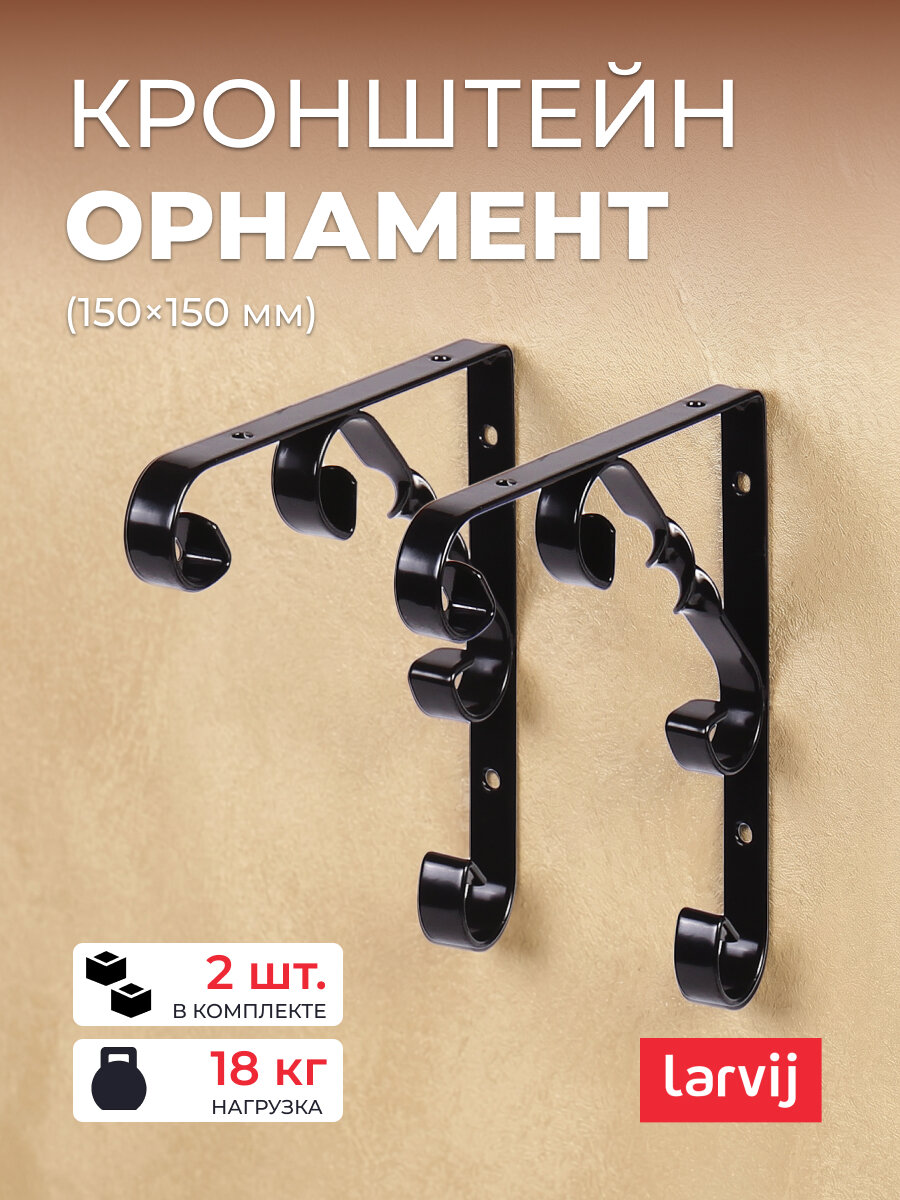 Кронштейны/Уголки/Крепление/Крепеж для полки 2 шт Larvij "Орнаментал"/ 15*15 см. / нагрузка 18 кг/ цвет черный