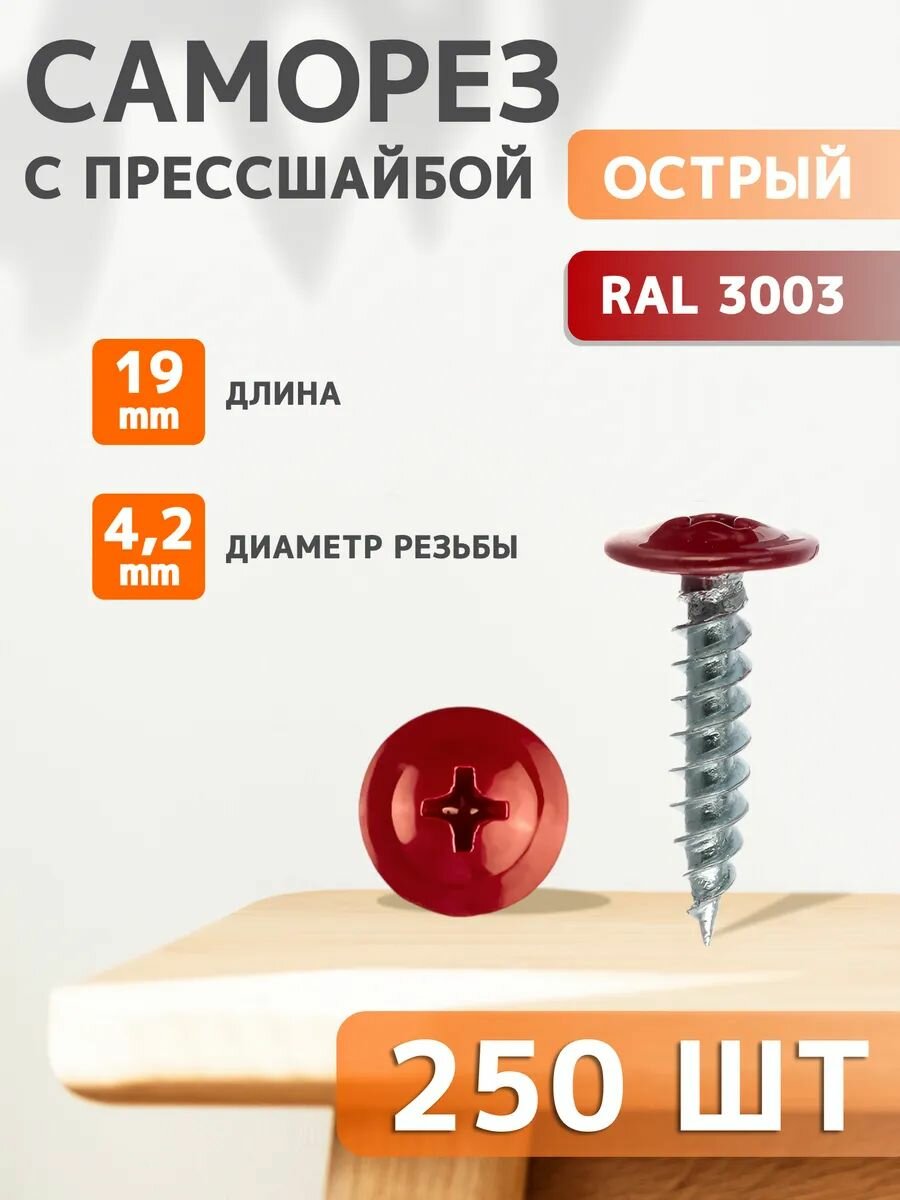Саморез ярко-красный, пресс-шайба, полусферический, острый, 4,2x19 мм