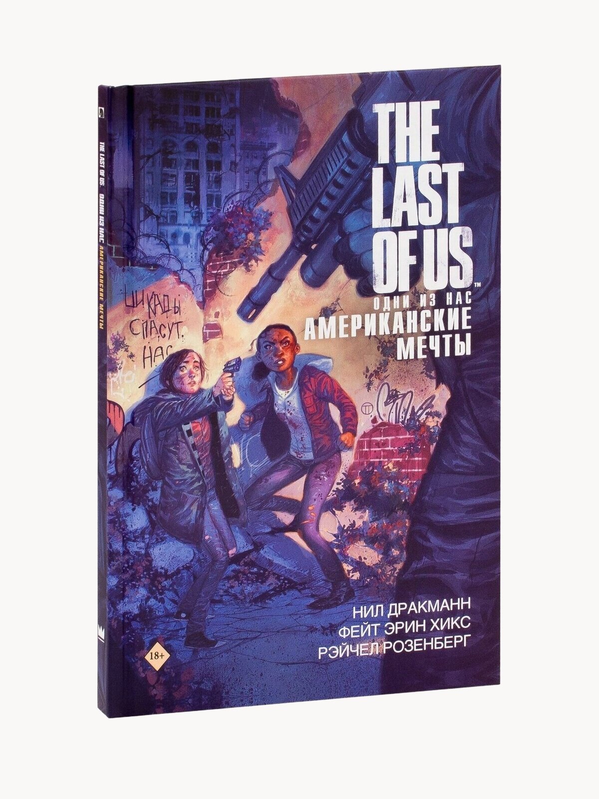 Книга АСТ "The Last of Us. Одни из нас. Американские мечты" Дракманн Н, Хикс Ф, Розенберг Р.
