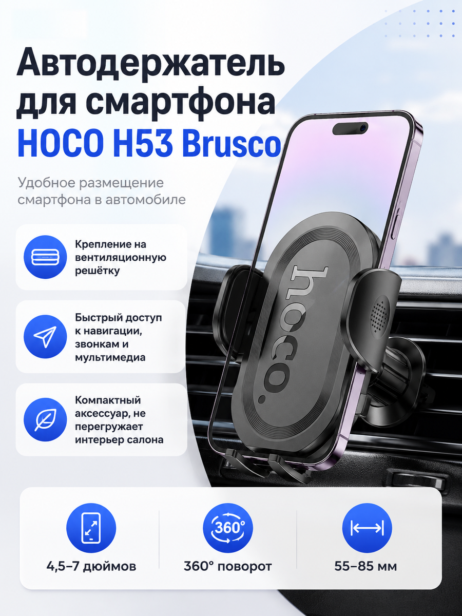 Автомобильный держатель для смартфона Hoco H53
