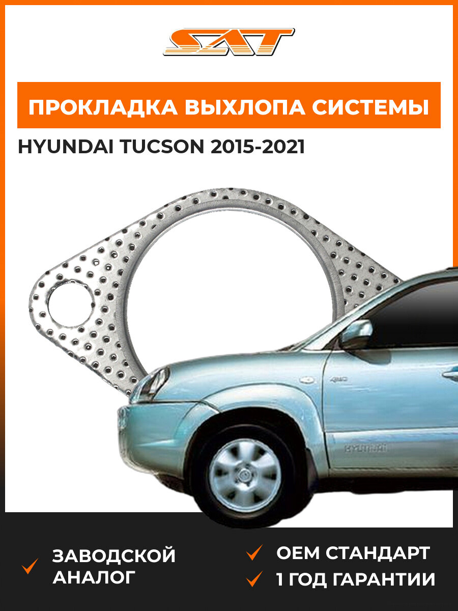 Прокладка выхлопной системы SAT ST287512B200 Hyundai Tucson 3 2015-2021 Хендай Туссан