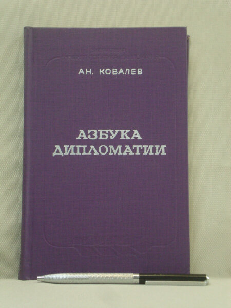 Азбука дипломатии.