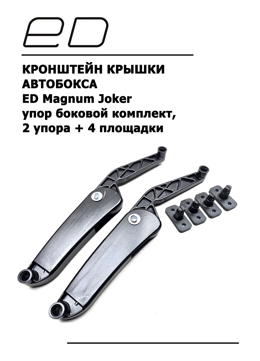 Кронштейн крышки автобокса ED Magnum Joker, упор боковой комплект 2 шт