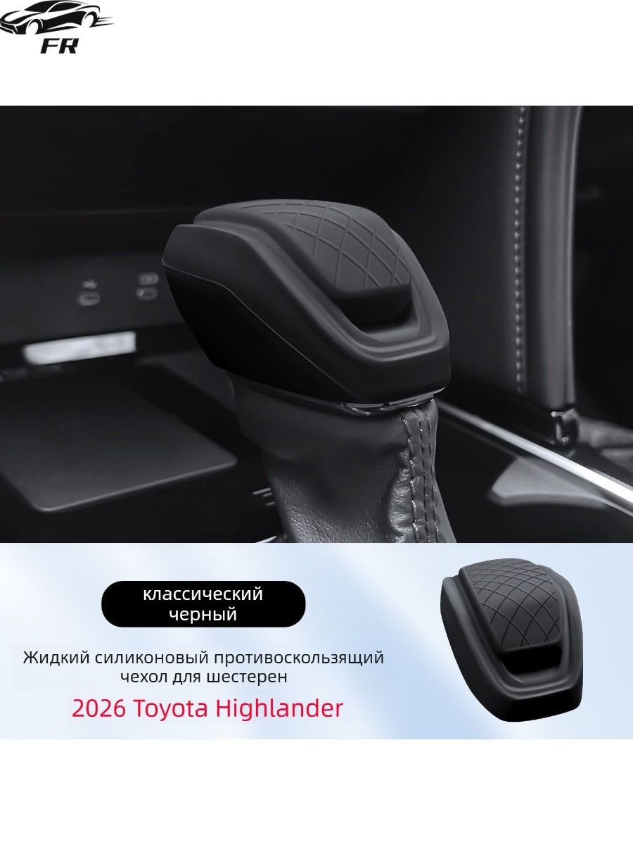 2026 Toyota Highlander Жидкосиликоновый чехол на рычаг КПП