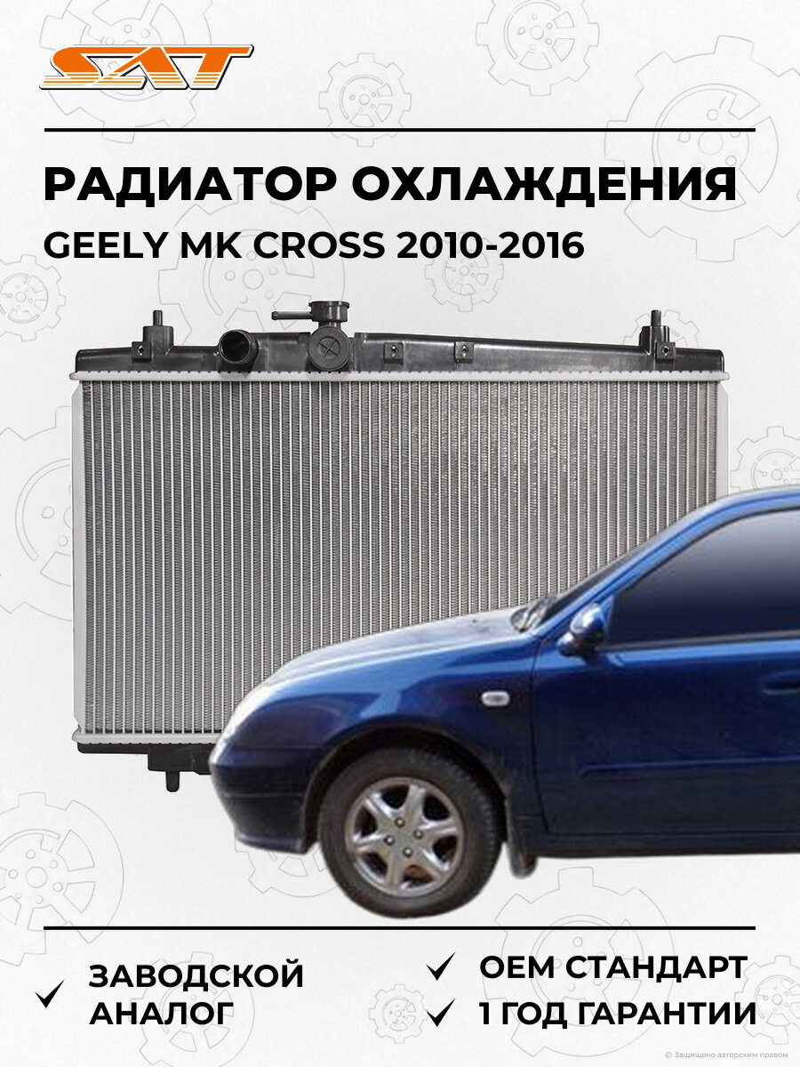 Радиатор охлаждения SAT ST100061 Geely MK Cross 2010-2016 Джили OEM ST-10-0061