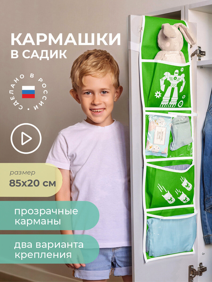 Всё на местах / Органайзер в шкафчик в детский сад / Кармашки для садика 85х20