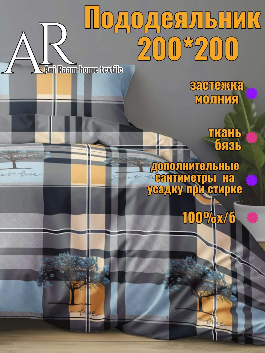 Пододеяльник 200х200 Sweet tree бязь