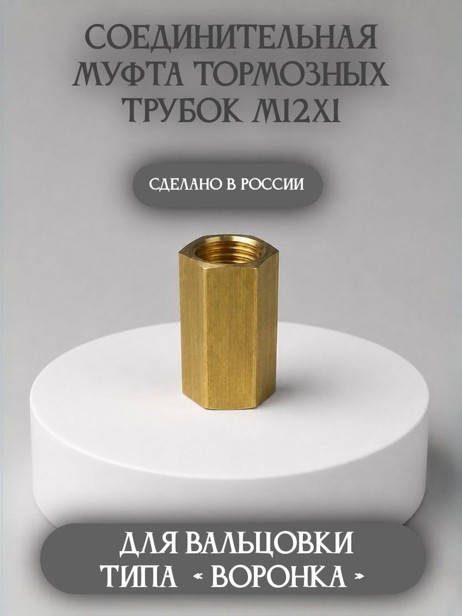 Соединительная муфта тормозных трубок M12x1. Для вальцовки типа Воронка