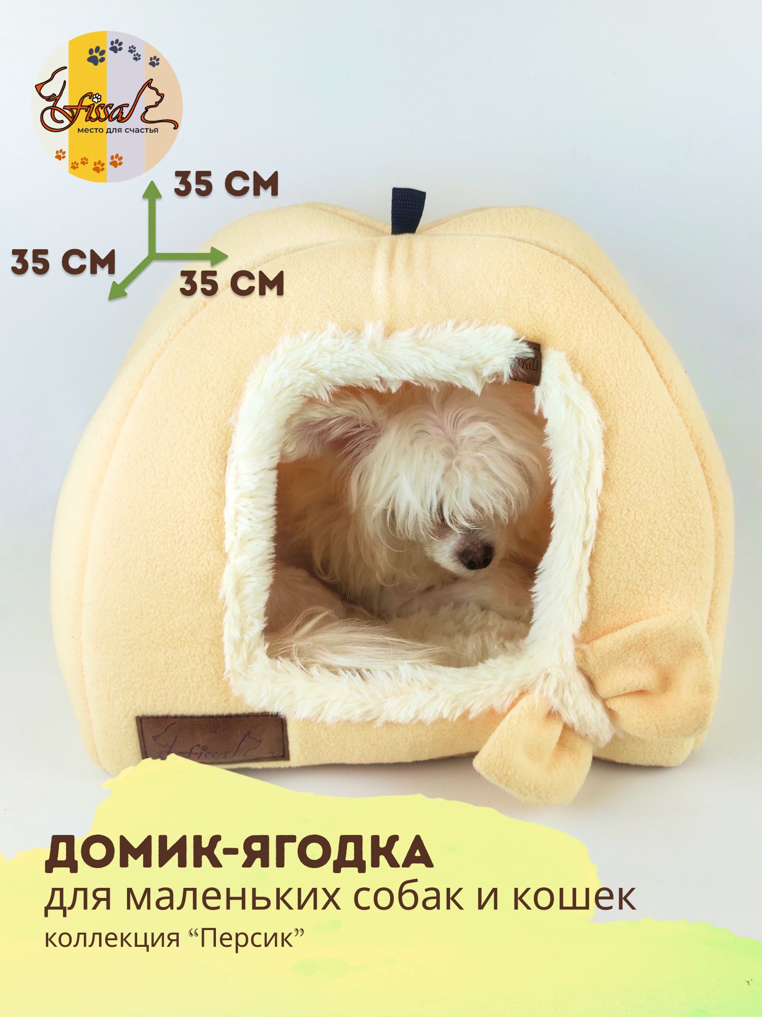 Домик-ягодка для животных FISSA средний, 35х35 см, коллекция "Персик" (мягкий домик для мини-йорка, для мини-чихуахуа, для щенка мелкой породы или для котенка), модель FM-252