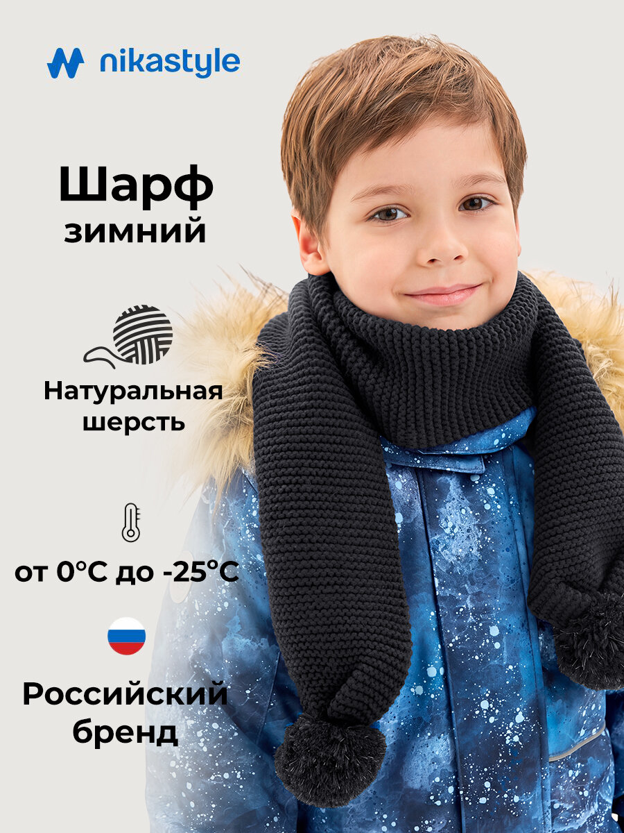 Шарф для мальчиков