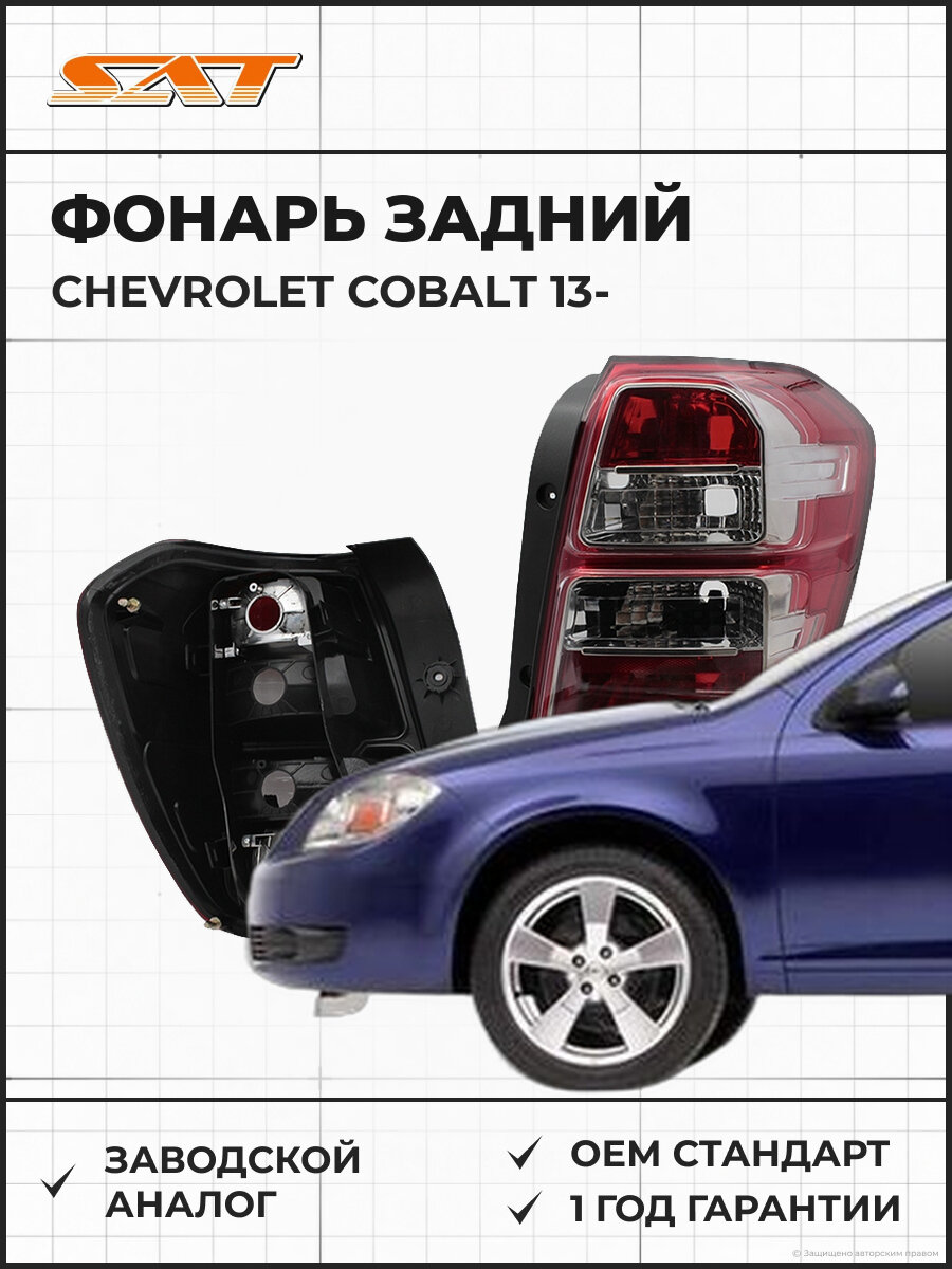 Фонарь задний SAT ST2351929RUE Chevrolet Cobalt Шевроле Кобальт 13 OEM 94732091