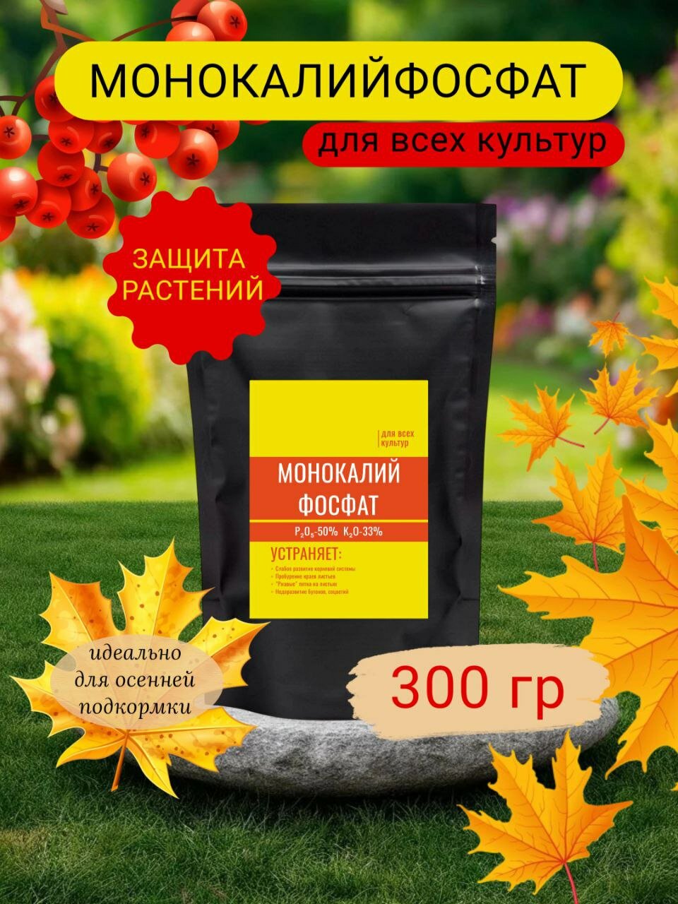 Монокалий фосфат (монофосфат калия), 300гр.