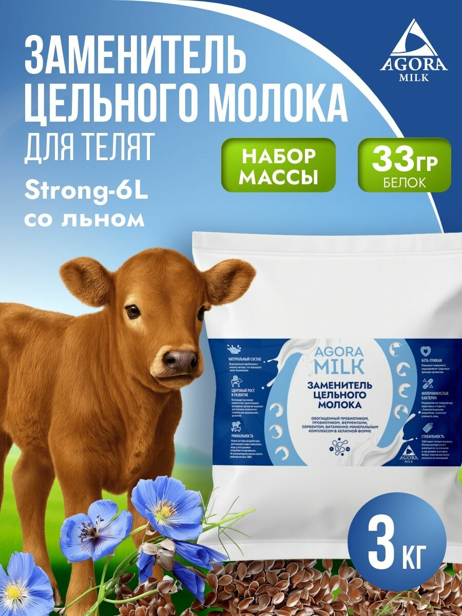 ЗЦМ для телят 3 кг, набор мышечной массы "AGORAmilk" Strong-6L (со льном)