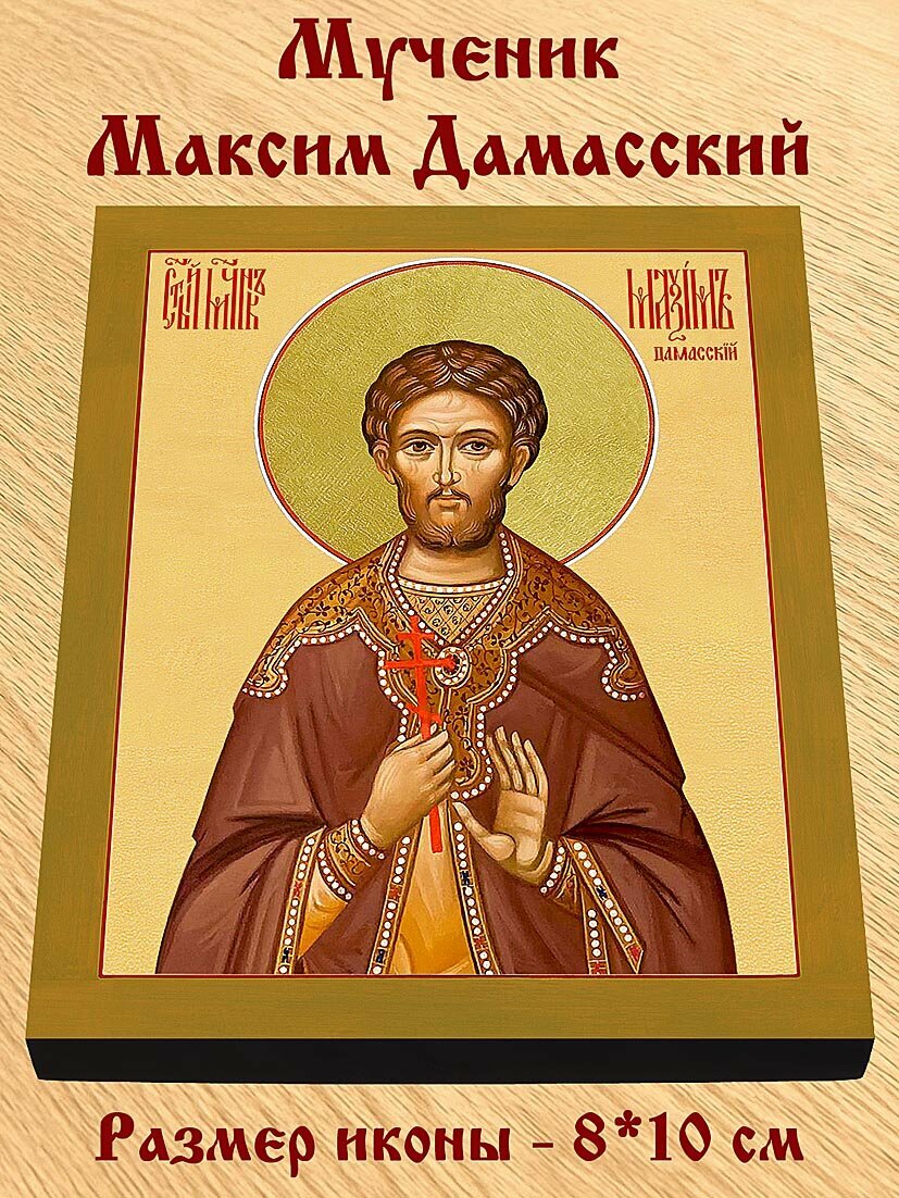 Мученик Максим Дамасский, икона на доске 8*10 см
