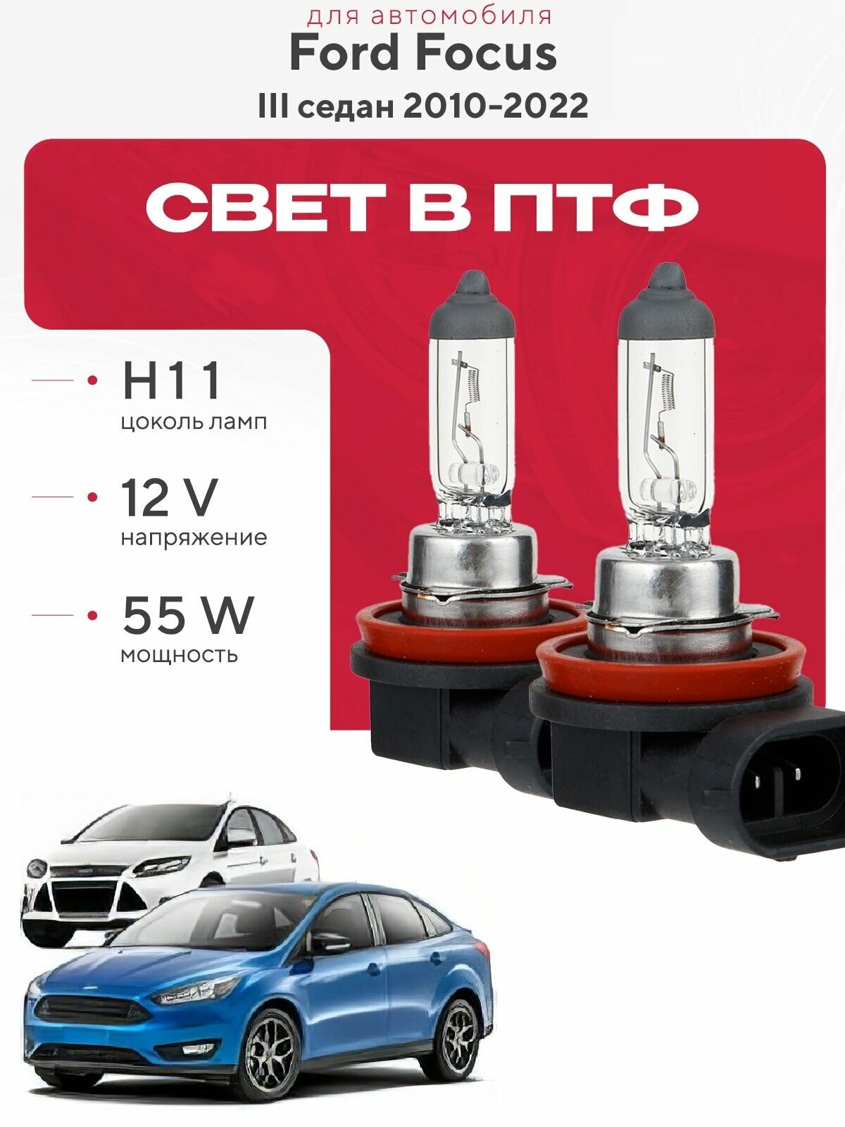 Комплект галогеновых ламп H11 в ПТФ на Ford Focus III (седан) 2010-2022. Галогенные лампочки в туманки на Форд Фокус