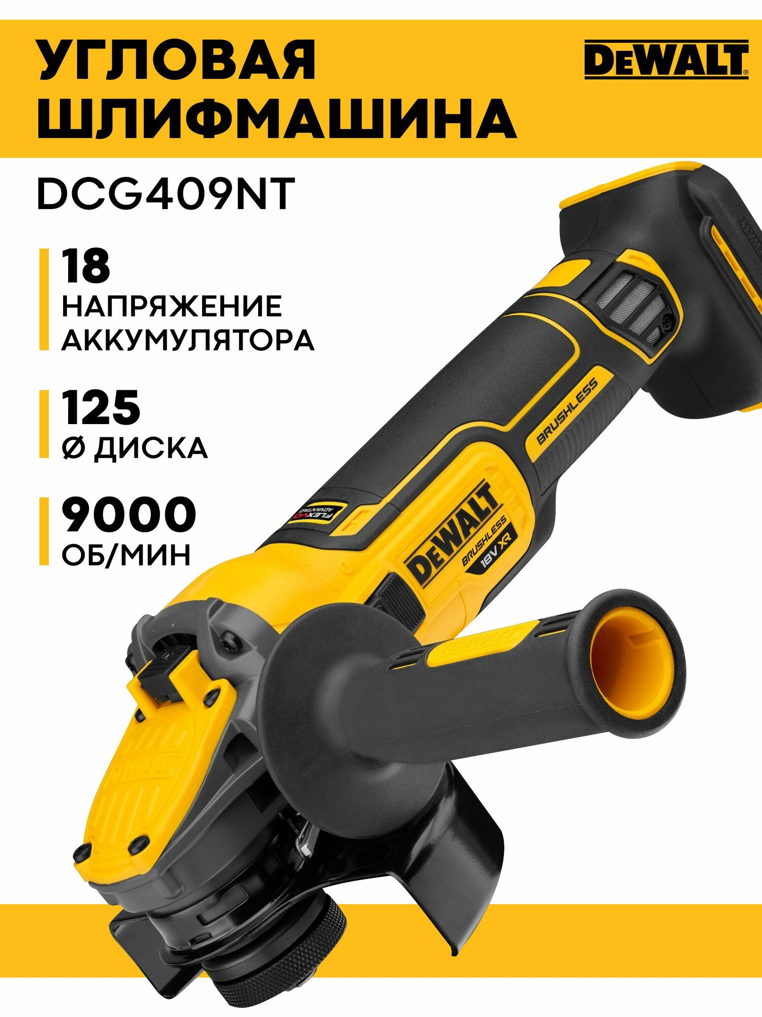 Болгарка/УШМ DEWALT DCG409NT FlexVolt Advantage,125 мм.