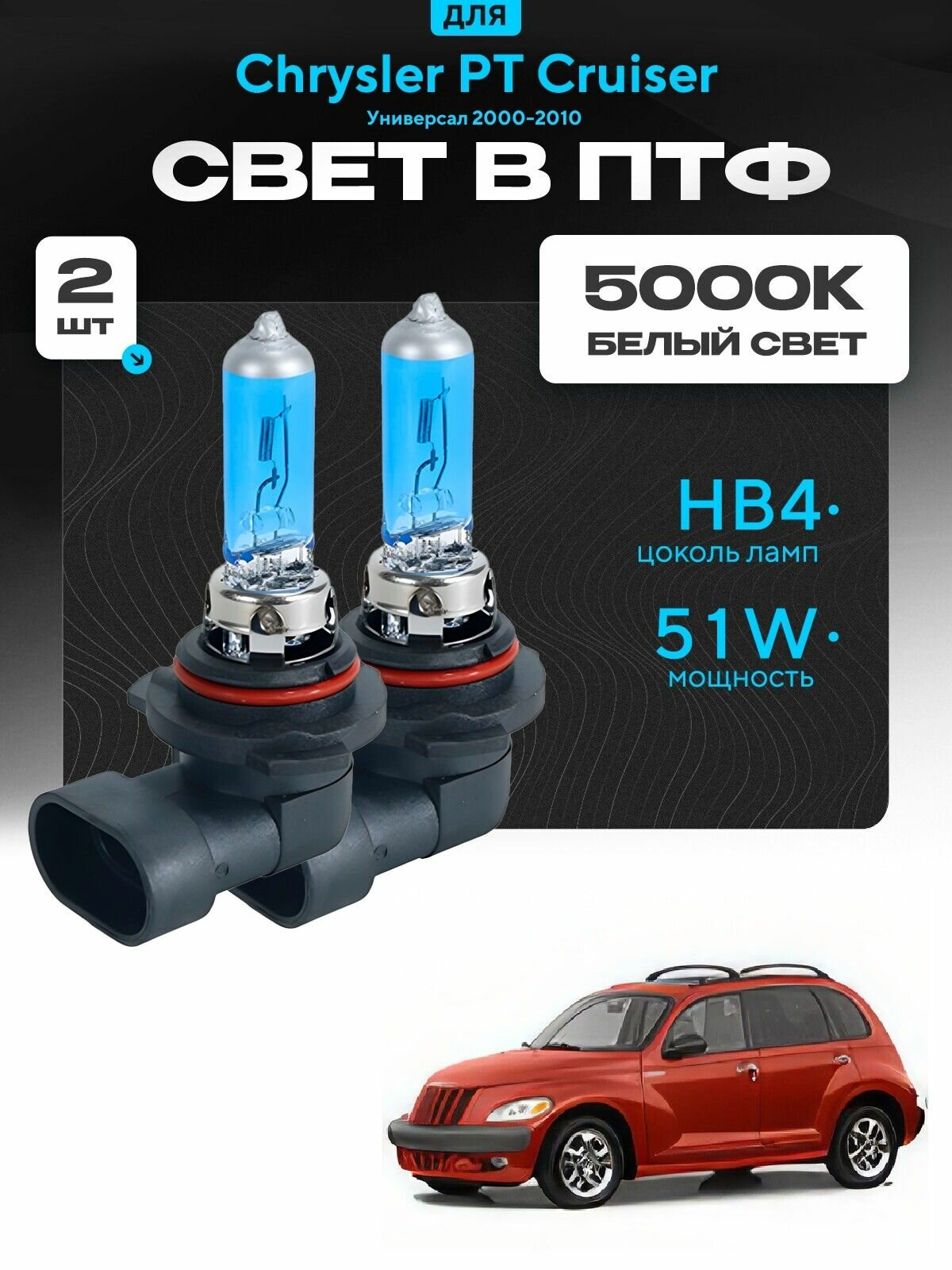 Белые галогеновые лампы HB4 в ПТФ для Chrysler PT Cruiser Универсал 2000-2010. HB4 в туманки для Крайслер ПТ Крузер. Галоген в противотуманные фары