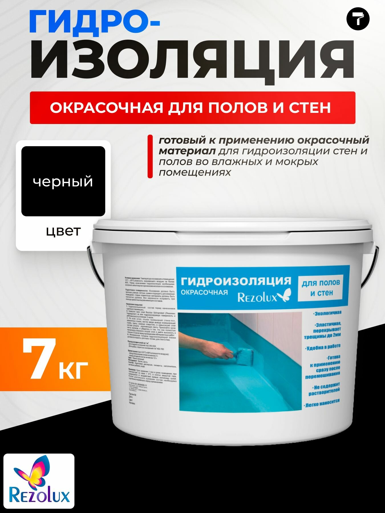 Гидроизоляция окрасочная для полов и стен Rezolux, экологичная.