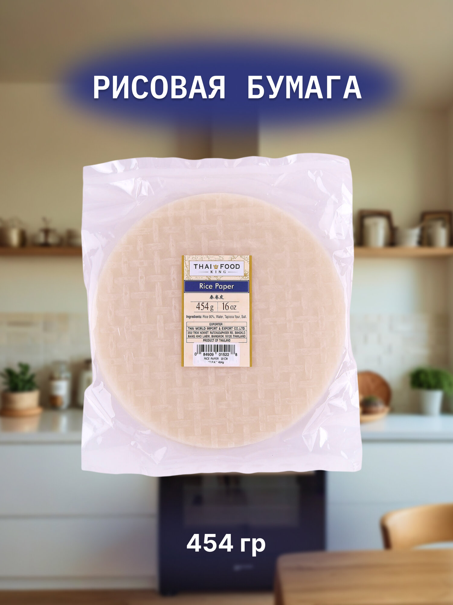 Рисовая бумага круглая для спринг роллов и нэм, 22 см х 40-50 листов, Тай Фуд Кинг, 454 г