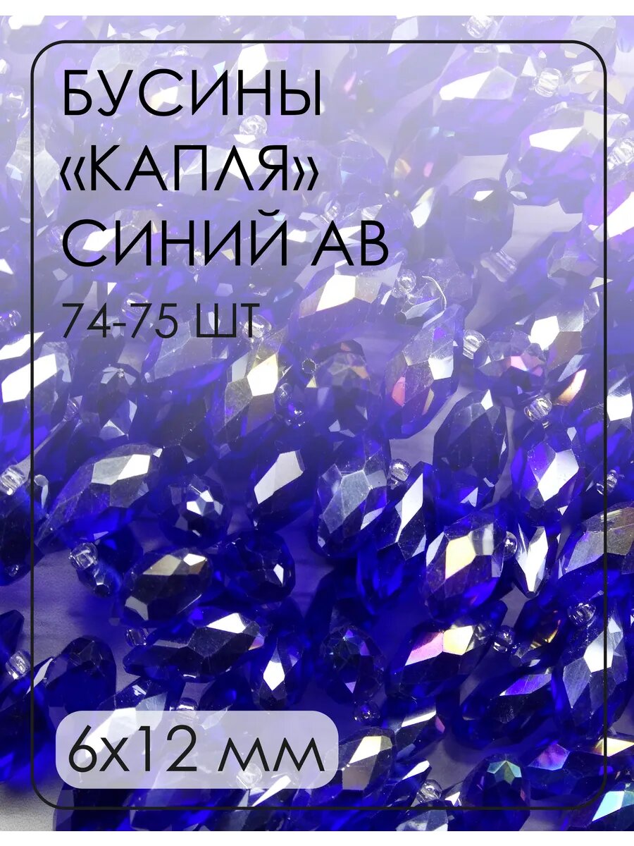Хрустальные бусины "капля" 6х12 мм 74-75 шт.
