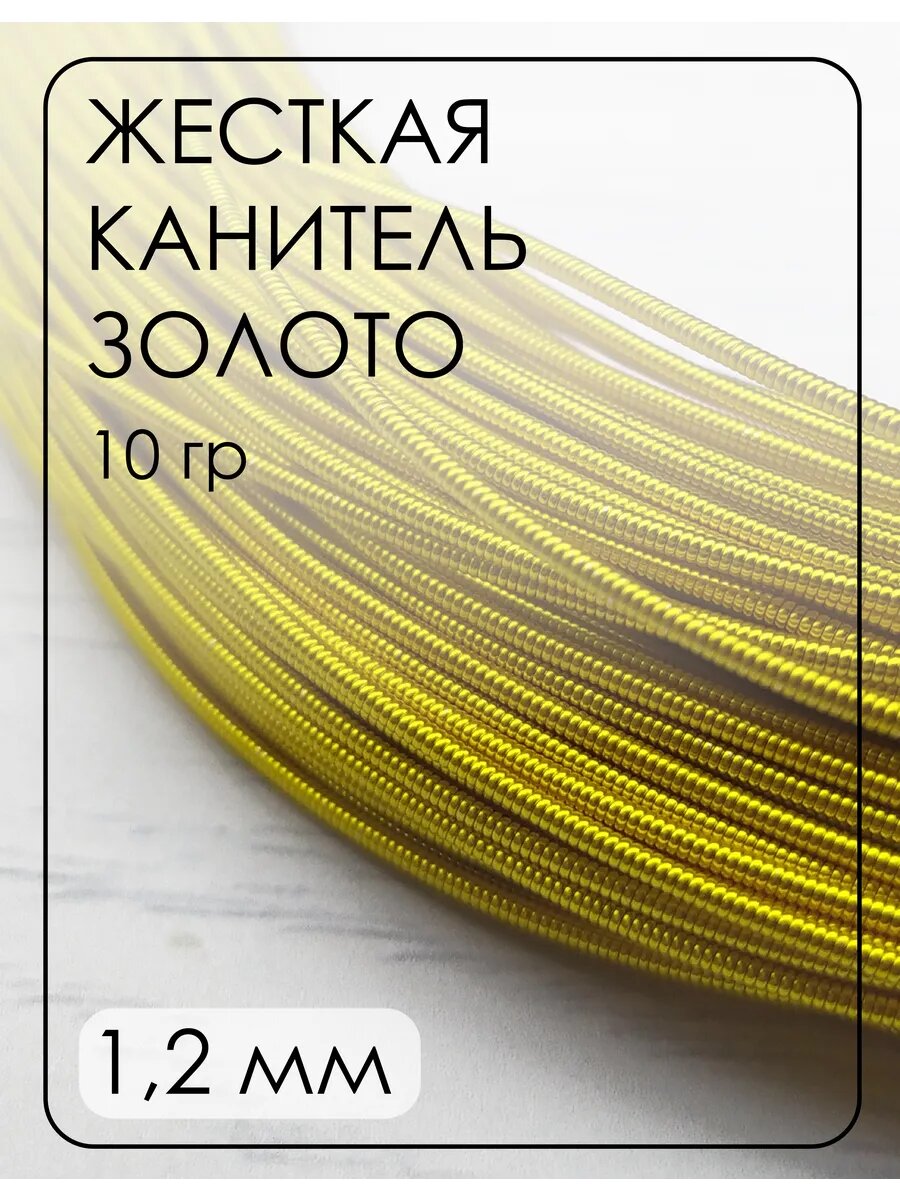 Канитель жесткая для вышивки 1.2 мм 10 грамм