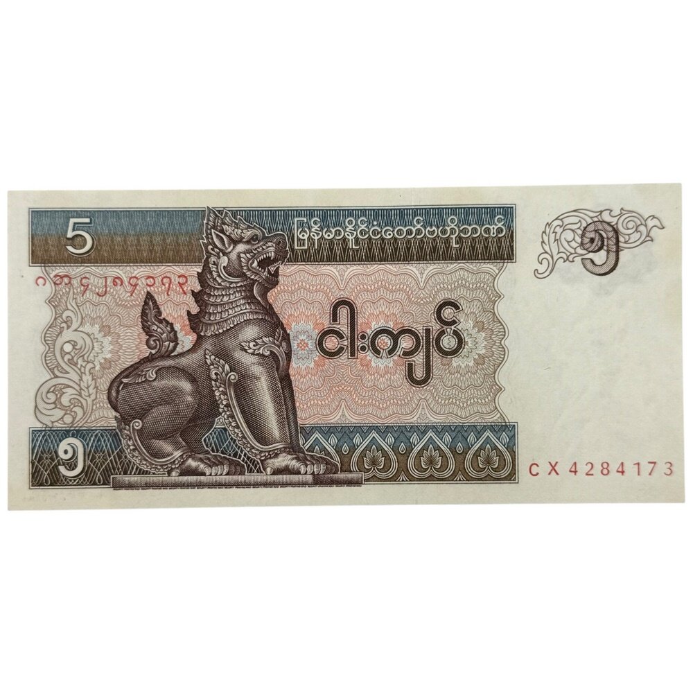 Мьянма 5 кьятов 1997 г. (Серия CX)