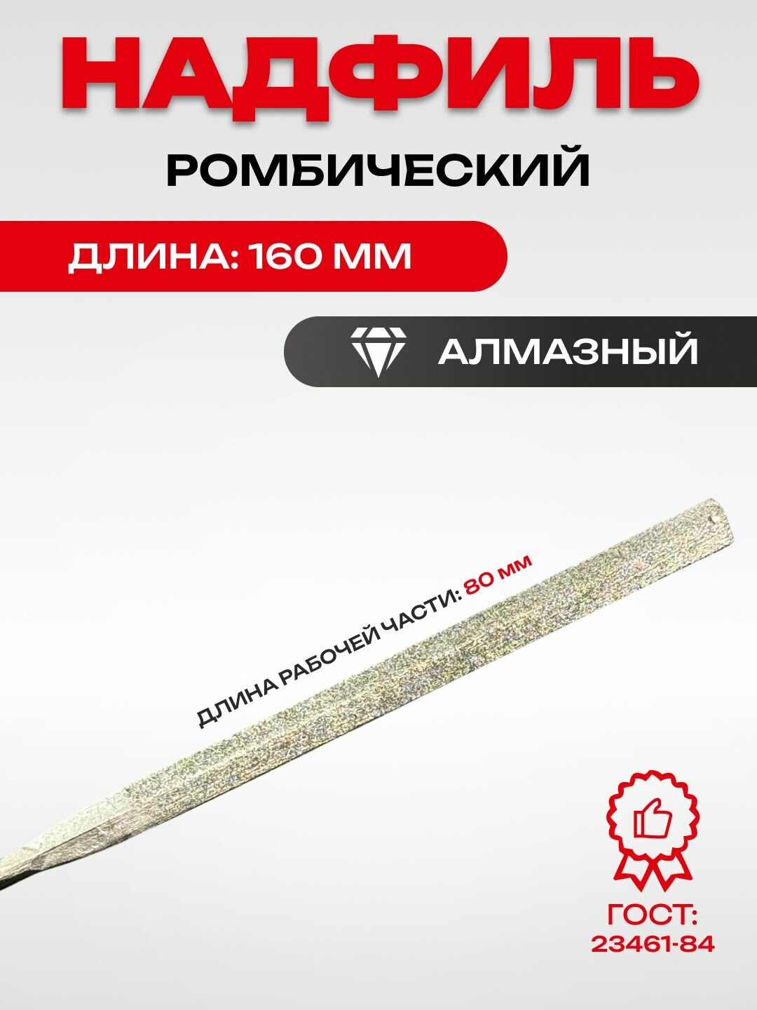 Надфиль алмазный ромбический 160мм