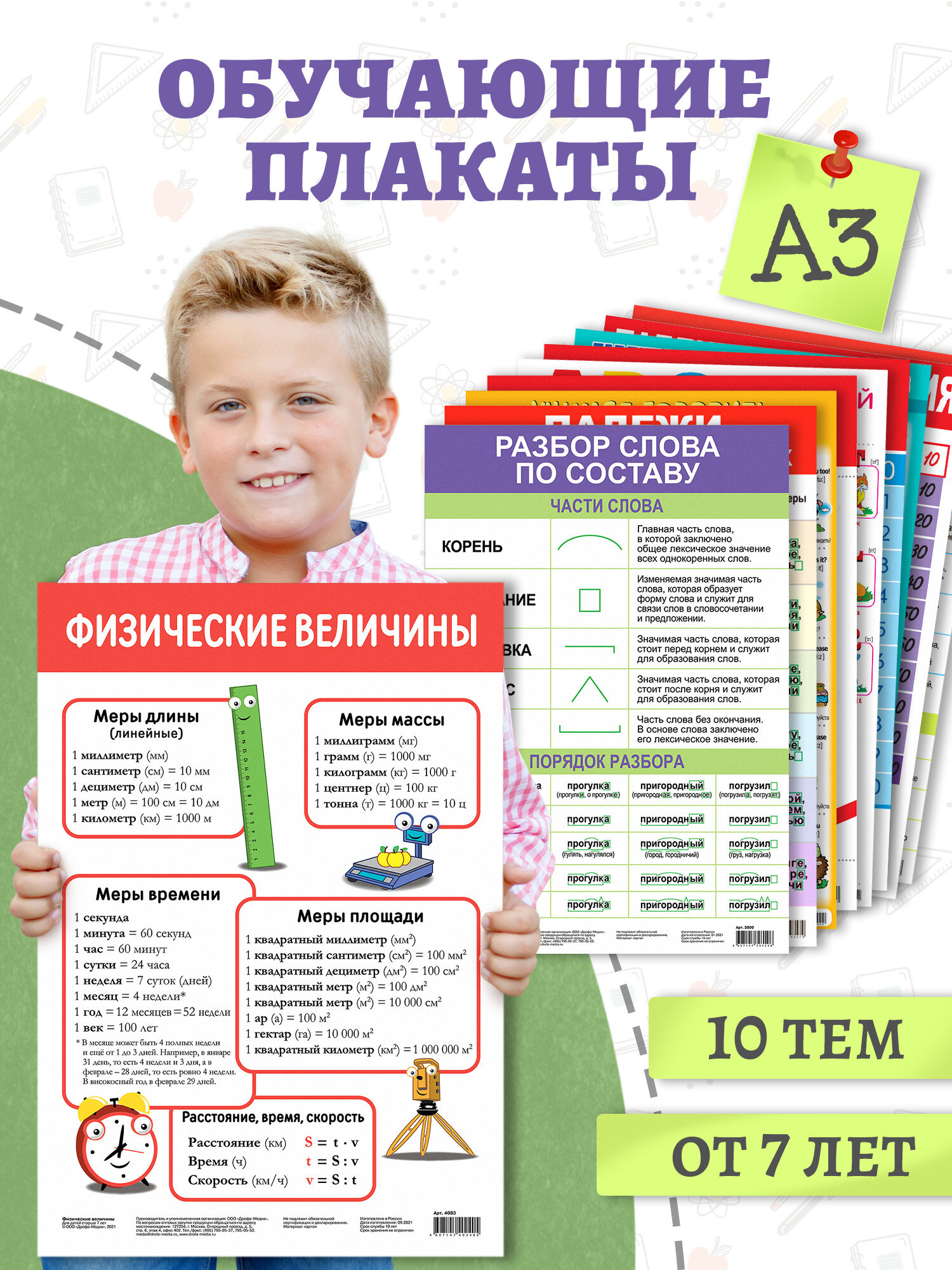 Обучающие плакаты Дрофа-Медиа комплект из 10 плакатов для детей от 7 лет