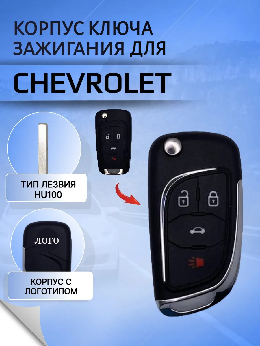 Корпус выкидного ключа для Шевроле с 4 кнопками, с логотипом