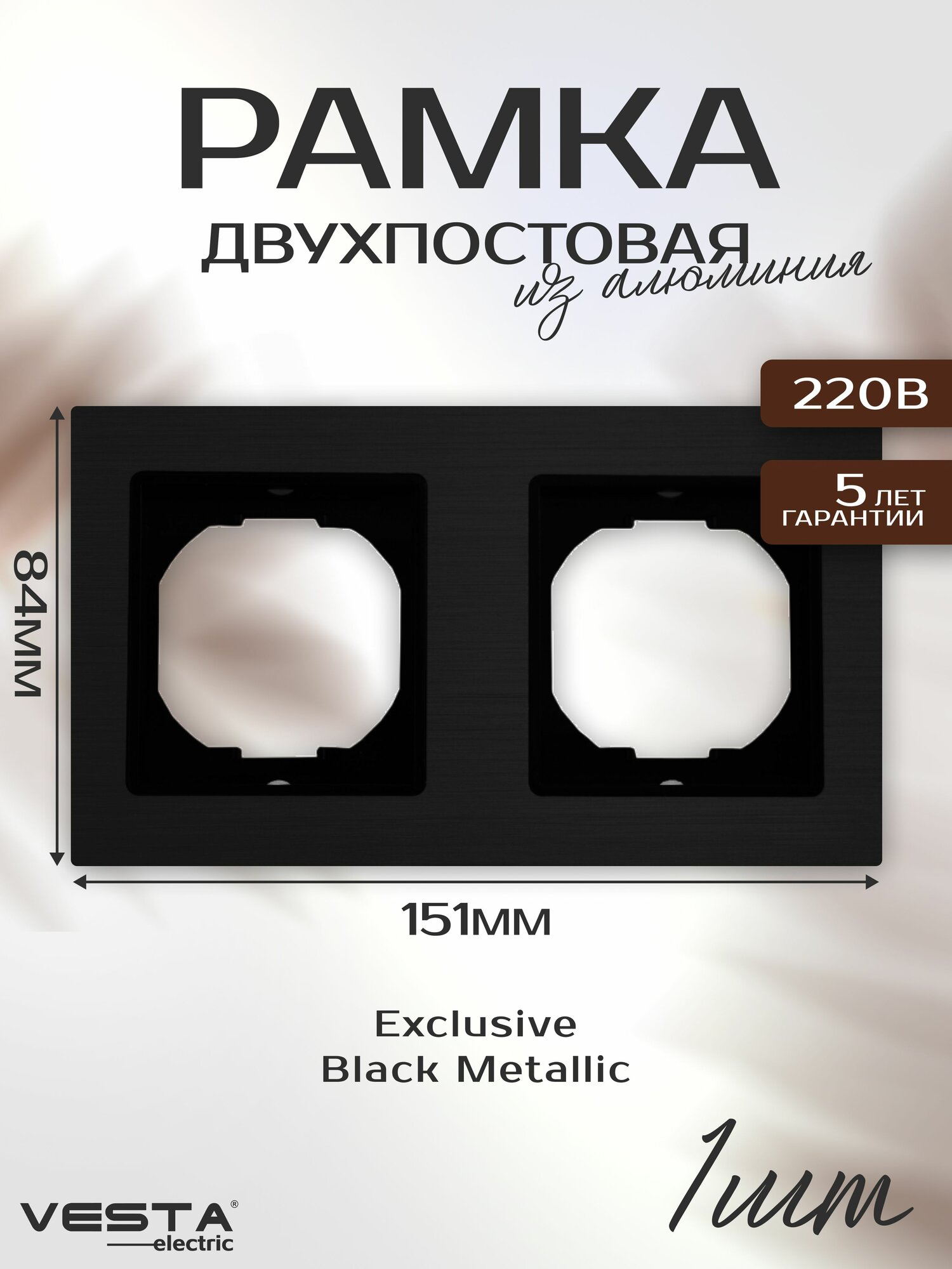 Рамка 2-я из алюминия черная Metronex-Electric Exclusive Black Metallic