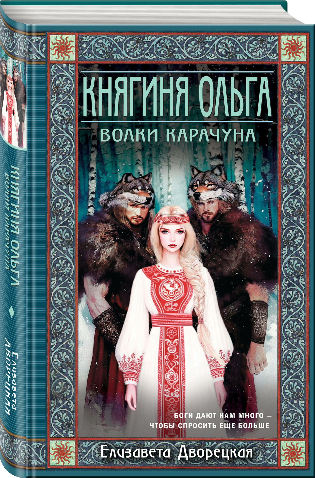 Дворецкая Е. Княгиня Ольга. Волки Карачуна