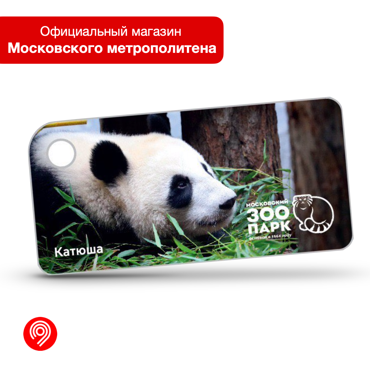 Брелок "Тройка" Московский зоопарк - Панда Катюша (4)