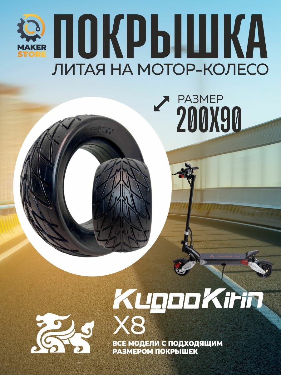 Покрышка литая на мотор-колесо для электросамоката Kugoo Kirin X8 200*90