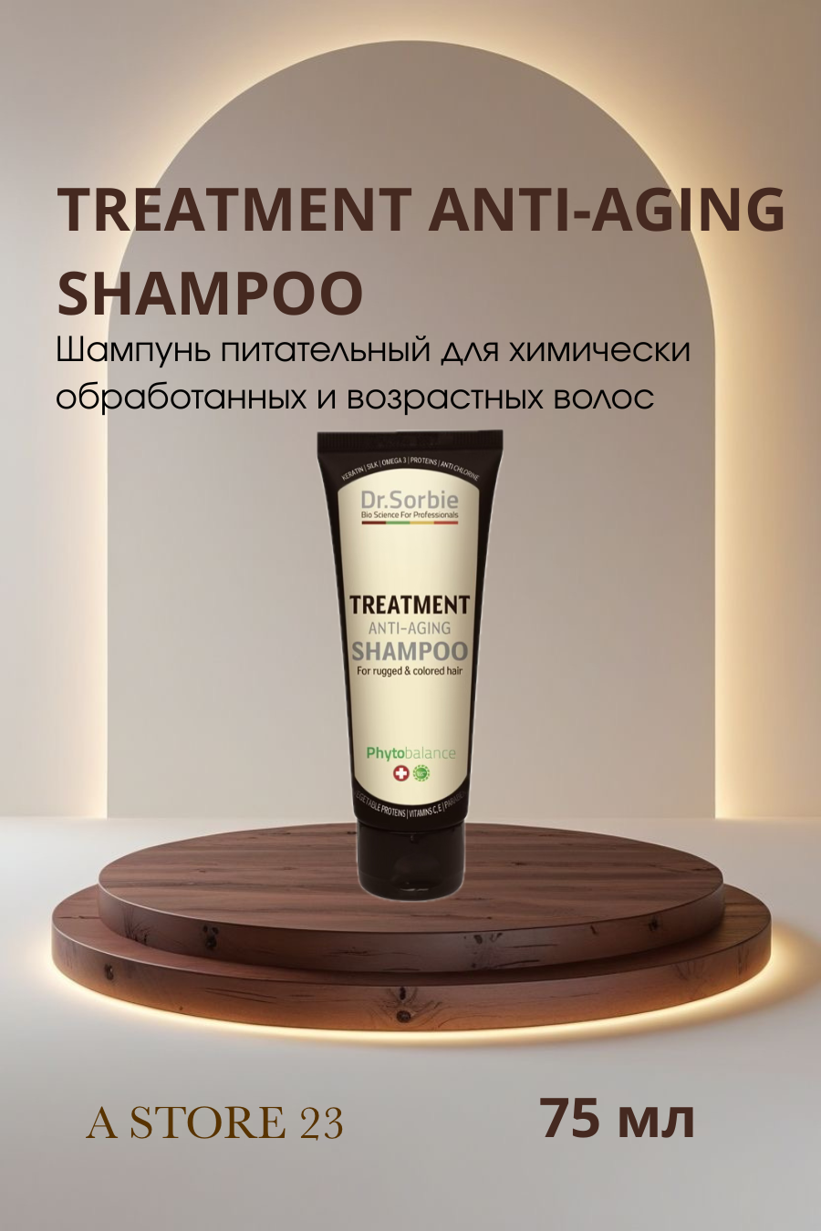 DR.SORBIE Treatment Anti-Aging Shampoo Шампунь питательный для химически обработанных волос 75 мл